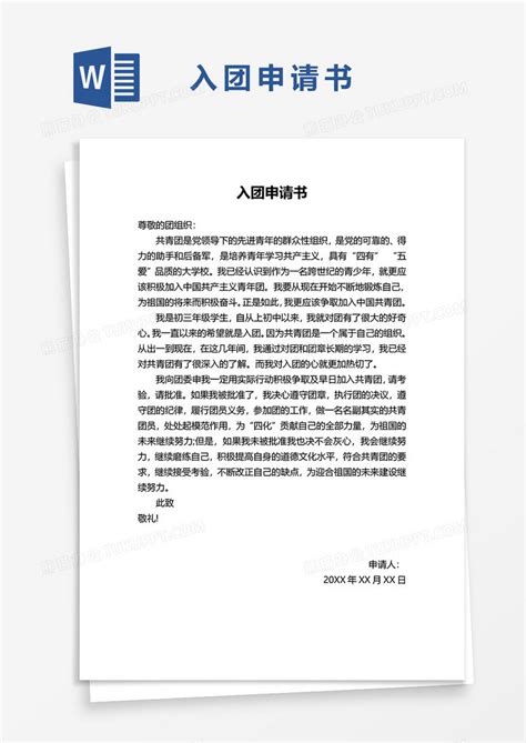共青团入团申请书word模板下载熊猫办公