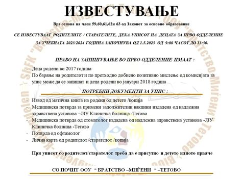 Известување за упис на првачиња во учебната 2023 24 година ООУ Братство Миѓени Shfk Bratstvo