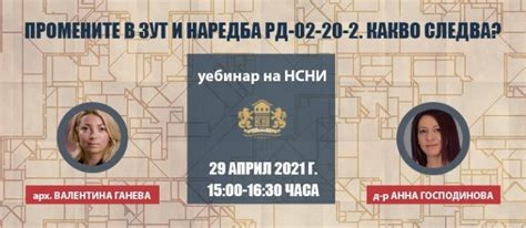 Уебинар Промените в ЗУТ и Наредба РД 02 20 2 Какво следва Eventspro Bg