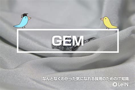 gem 【採用担当向け】わかりやすいit用語集「tech lab」