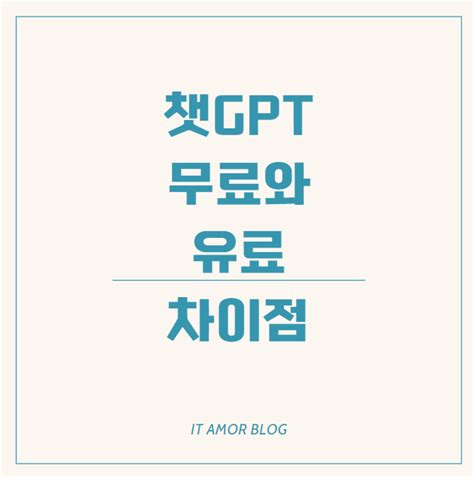 챗gpt 무료와 유료의 차이점 과연 필요할까