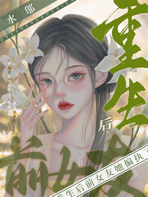 After Being Reborn My Ex Girlfriend Became Obsessed Novel Updates