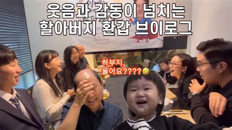 Vlog 웃음과 감동이 넘치는 할아버지 환갑 브이로그 Youtube