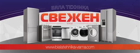 Свежен Бяла техника и уреди за вграждане