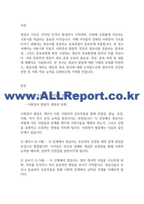 보육학개론 0세~5세 영유아의 사회정서 발달적 특성과 영유아를 존중하는 훈육과정영유아 권리 존중 보육의 필요성과 특징 훈육의 과정 및 내용에 대해 기술하시오기타레포트