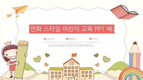 만화 스타일 어린이 교육 Ppt 템플릿 무료 다운로드 Slidesdocs