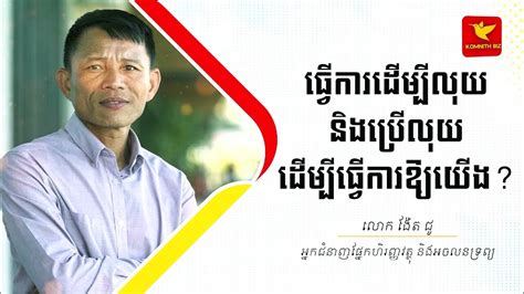 ធ្វើការដើម្បីលុយ និងប្រើលុយដើម្បីធ្វើការឱ្យយើង លោក ង៉ែត ជូ Youtube