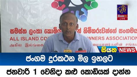 ජංගම දුරකථන මිල ඉහලට ජනවාරි 1 වෙනිදා කළු කොඩියක් දාන්න Siyatha News Youtube