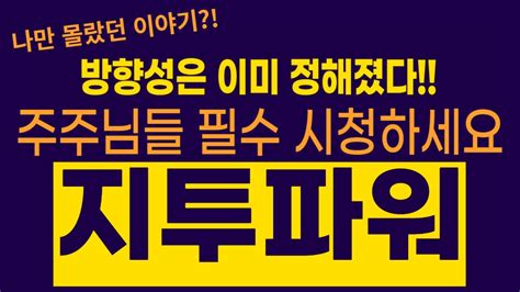지투파워 주가전망 방향성은 이미 정해졌다 주주님들 필수 시청하세요 Youtube
