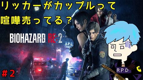 【バイオハザード Re2】完全初見のビビりがリッカーカップルにモヤモヤ生配信！＃2『レオン編』【z Version】 Youtube