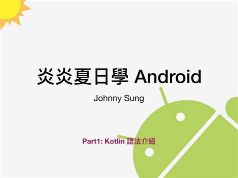 炎炎夏日學 Android 課程 Part1 Kotlin 語法介紹 Pdf Programming Languages Computing