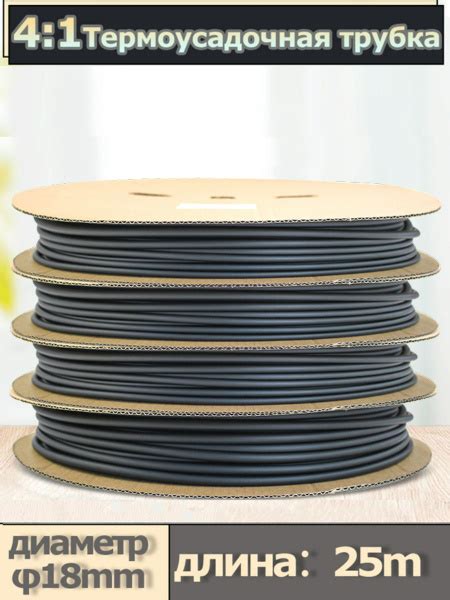 Водонепроницаемая термоусадочная трубка 18 мм коэффициент термоусадки 4 1 черная 25 метров