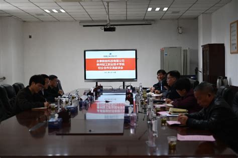 校企合作促发展，携手共建谋新篇 永泰数能科技有限公司与贵州轻工职业技术学院开展校企合作交流座谈会 机电工程系