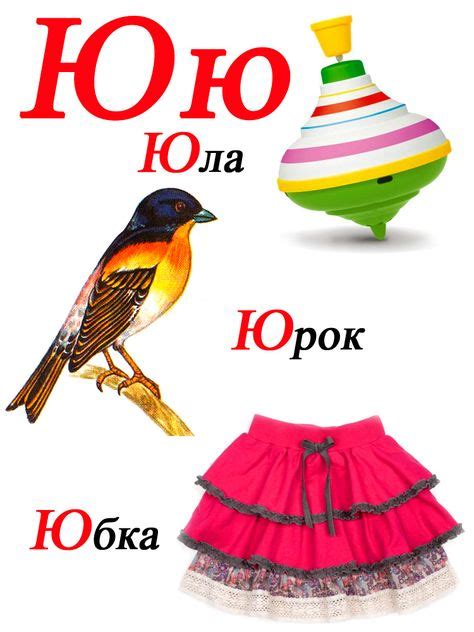 Слова начинающиеся на букву Ю Обучение буквам Логопедические игры Дошкольные распечатки