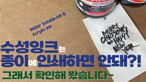 종이에 인쇄하면 지워지는 수성잉크 지워지지 않는 수성잉크 차이가 뭐야 실크스크린용 스피드볼 수용성잉크와 아크릴 잉크의 차이 알아보기 Youtube