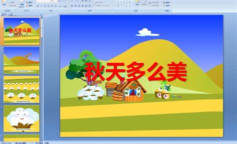 幼儿园大班语言秋天多么美 PPT课件