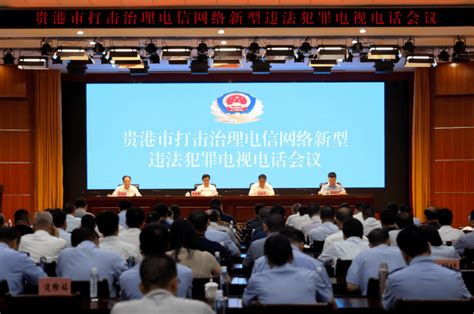 贵港市召开全市打击治理电信网络新型违法犯罪电视电话会议 工作 有关 部门