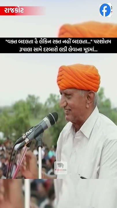 વક્ત બદલતા હૈ લેકિન રક્ત નહીં બદલતા પરશોત્તમ રૂપાલા સામે દરબારો લડી લેવાના મૂડમાં Youtube
