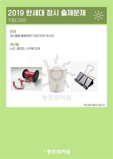 2019미대정시 2019정시주제 2019정시문제 미대정시 미대정시주제 미대입시 입시미술 한세대정시 한세대미대 기초디자인 한세대정시주제 노끈 종이컵