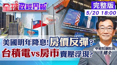 【全球政經周報】降息下的房價不會反彈為何台積電高雄廠暫緩改做什麼房市已現衝擊 觀光股攻漲停攤開中經院數據驚人發現 6月不升息看5