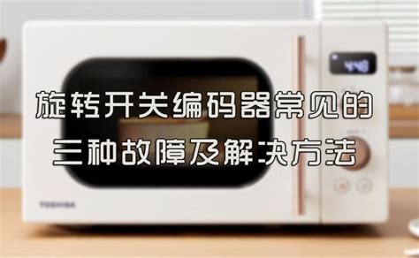 旋转开关编码器常见的三种故障及解决方法 知乎