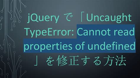 Jqueryで「uncaught Typeerror Cannot Read Properties Of Undefined」を修正する方法