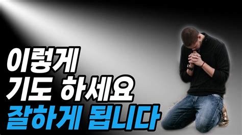 기도 잘하는 법 기도의 내용과 방법 지름길로 가는 기도 Youtube