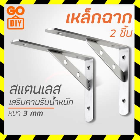 Godiy เหล็กฉาก สแตนเลส 2 ชิ้น รุ่นเสริมคานรับ ฉากรับชั้นวางของ เหล็กฉากเสริมคาน ฉาก Diy หนา ฉาก