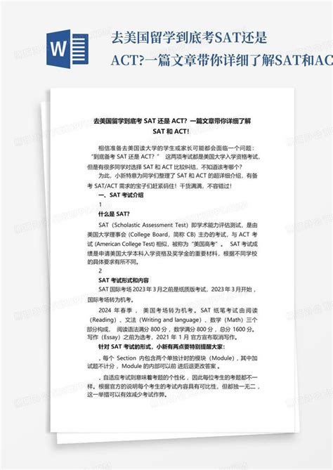 去美国留学到底考sat还是act 一篇文章带你详细了解sat和act 文 Word模板下载 编号lndowdno 熊猫办公