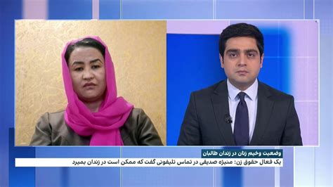 وضعیت وخیم زنان در زندان‌های طالبان Youtube