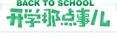 开学那点事