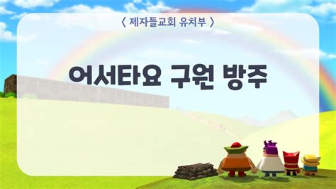 1 어서타요 구원방주 노아메이커스 주제곡 Youtube