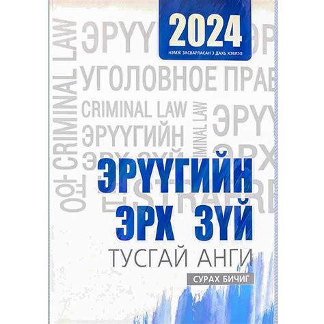 Эрүүгийн эрх зүй тусгай анги