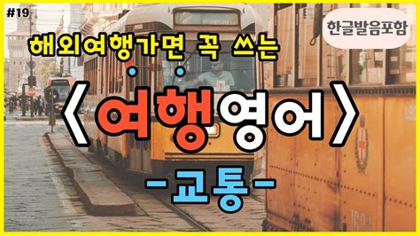해외여행 가면 꼭 쓰는 여행 영어 8️⃣ 교통 🚌 교통영어회화 ️ 한글발음 포함 ㅣ 기초영어 ㅣ 영어공부 ㅣ 영어 회화 Youtube