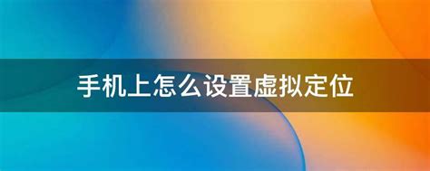 手机上怎么设置虚拟定位 业百科