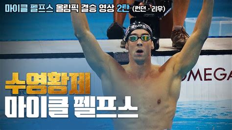 수영황제 마이클 펠프스 올림픽 결승영상 2탄 런던 올림픽 리우 올림픽 Youtube