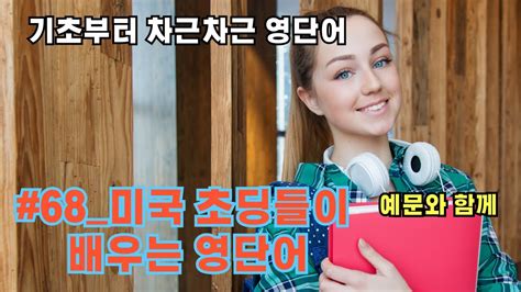 68 미국초등영단어 미국 초등학교에서 배우는 영어단어를 예문과 함께 배워보세요 영어단어미국교과서초등학교영어 Youtube