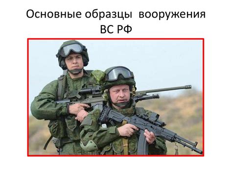 Основные образцы вооружения ВС РФ презентация онлайн