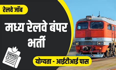 Central Railway Recruitment 2024 10वीं पास भर्ती