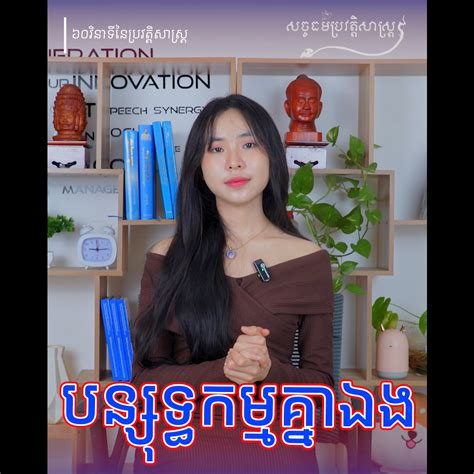 វីដេអូ៖ បន្សុទ្ធកម្មគ្នាឯង Ams Central