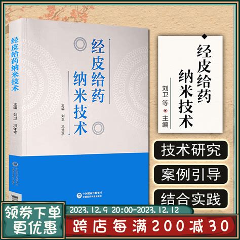正版经皮给药纳米技术主编刘卫冯年平药品临床使用案例教程中国医药科技出版社9787521419696虎窝淘
