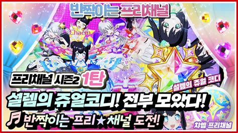 반짝이는 프리채널 게임 💗설렘의 주얼코디💗 전종류 전부 모았다 🖤 설렘의 주얼 코디 🖤 반짝이는 프리채널 도전 어려움 프리채널 プリチャン Youtube