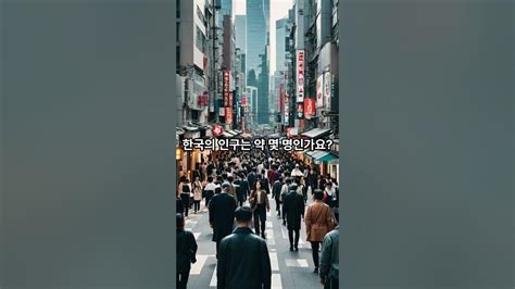 한국의 인구는 약 몇 명인가요 퀴즈 퀴즈쇼 재미있는퀴즈 지식퀴즈 퀴즈시간 상식퀴즈 두뇌게임 퀴즈도전 퀴즈문제 퀴즈풀기 퀴즈대회 재미있는문제 퀴즈의왕