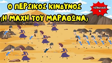 Ο περσικός κίνδυνος Η μάχη του Μαραθώνα Ιστορία Δ Δημοτικού Κεφάλαιο 16 Youtube