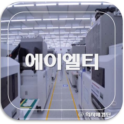 수요예측 기업 에이엘티 반도체 후공정 웨이퍼 테스트 전문기업 네이버 블로그