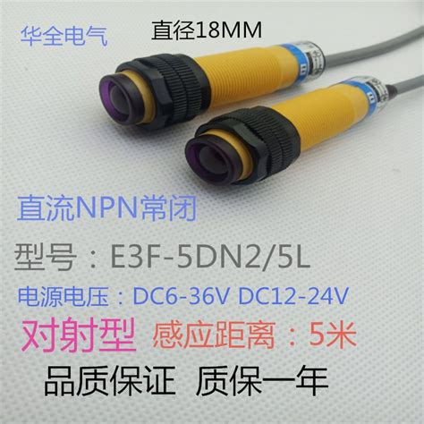 华全对射型光电开关e3f 5dn2 5l直流npn常闭dc6 36vdc12 24v 5米 虎窝淘