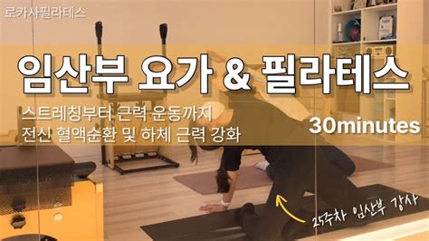 임산부 요가 필라테스 30분 전신순환 및 근력강화 임신 통증 완화 Youtube