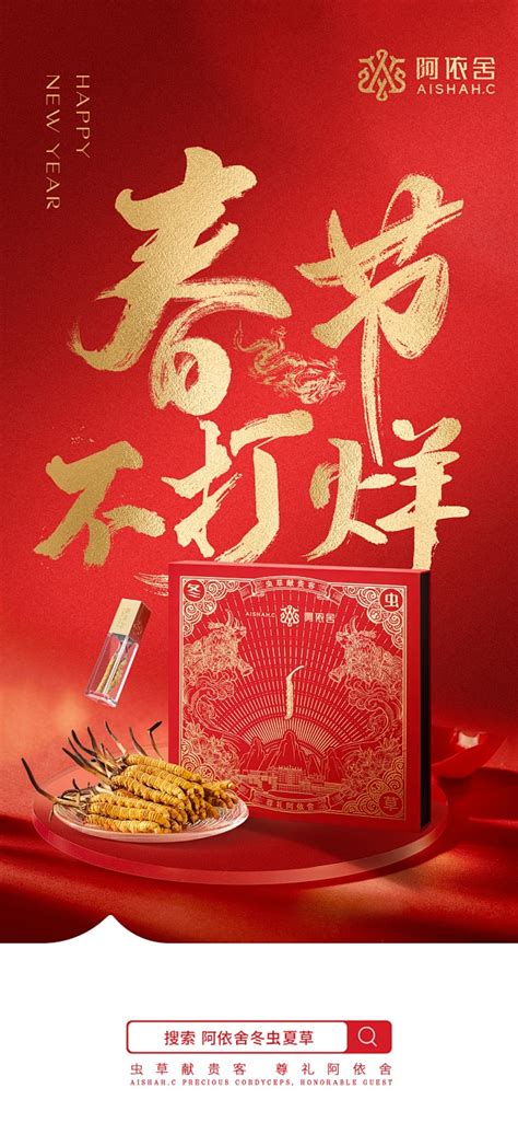 阿依舍品牌 冬虫夏草 过年不打烊 品宣海报 开机屏 春节不打烊 花瓣网