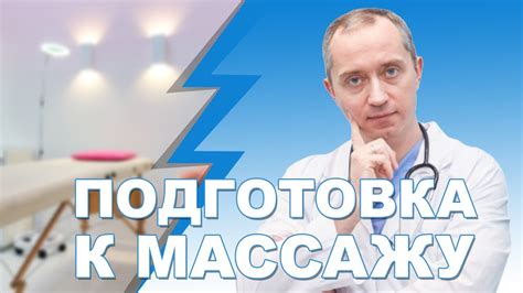 Подготовка к массажу! Что нужно делать перед массажем? - YouTube