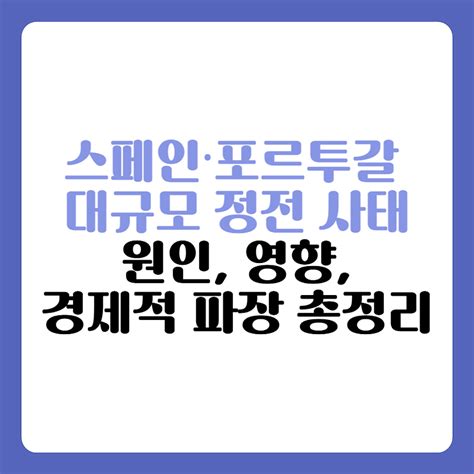 스페인·포르투갈 대규모 정전 사태 원인 영향 경제적 파장 총정리 스페인·포르투갈 대규모 정전 사태 원인 영향 경제적 파장 총정리